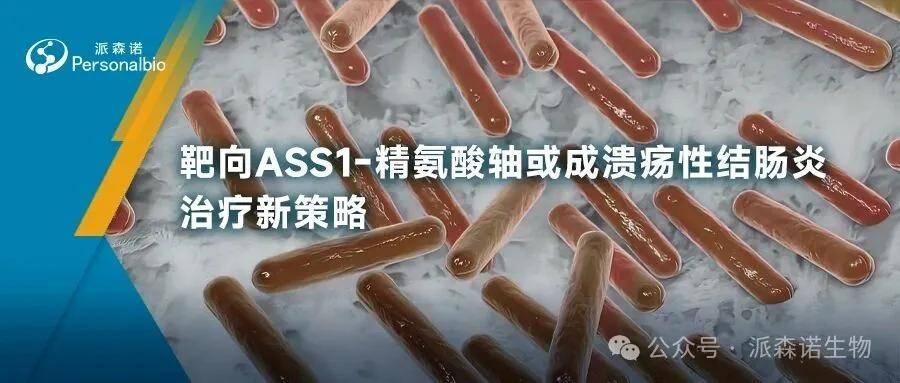 《医学多组学文献分享》Nat. Commun. 重磅发现：靶向ASS1-精氨酸轴或成溃疡性结肠炎治疗新策略 - 知乎