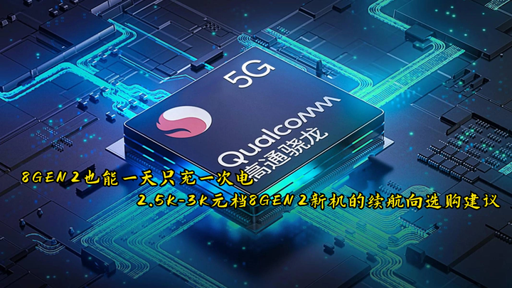 8Gen2也能一天只充一次电，2.5K-3K元档8Gen2新机续航向选购建议 - 知乎