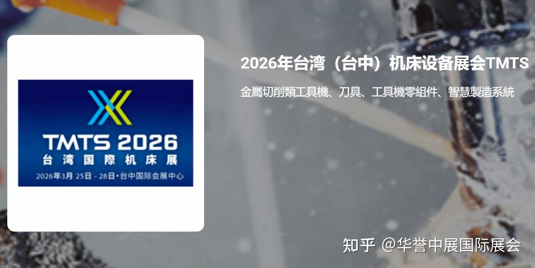 2026年台湾（台中）机床设备展会TMTS（展会资讯） - 知乎