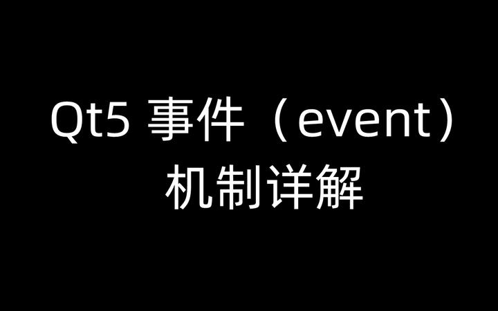 Qt5 事件（event）机制详解 - 知乎