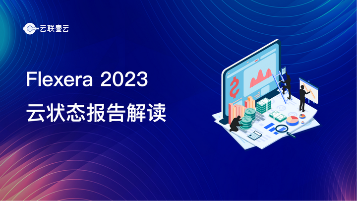 Flexera 2023 云状态报告解读 - 知乎
