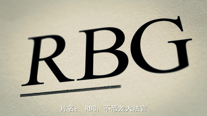 [332- 《大法官金斯伯格 RBG》-“要求的并不是人们因我的性别而为我提供特权，我要求的只是将他们的脚从我们的脖子上拿开。”] - 知乎