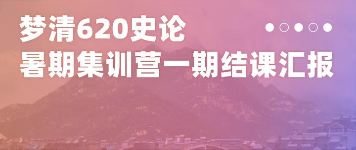数百位同学直呼YYDS的梦清620史论课，到底哪里不一样？ - 知乎