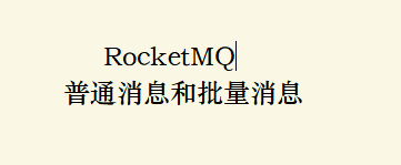 Java小案例-RocketMQ的11种消息类型，你知道几种？（普通消息和批量消息） - 知乎