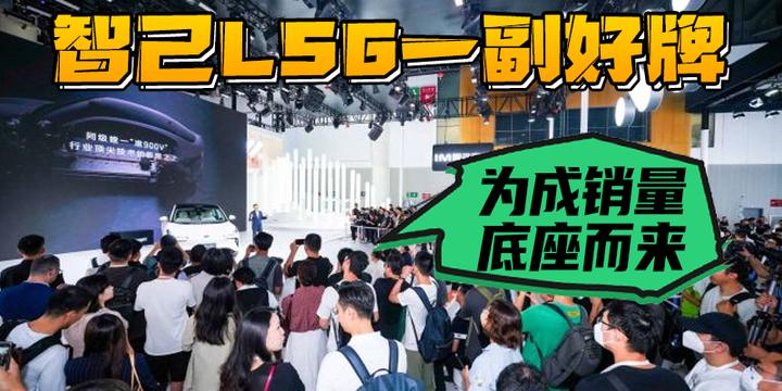 智己LS6一副好牌 为成销量底座而来|新蓉合成都车展 - 知乎