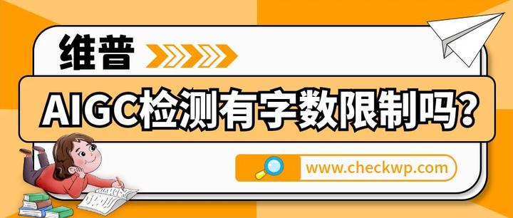 维普AIGC检测有无字数限制，一文读懂 - 知乎