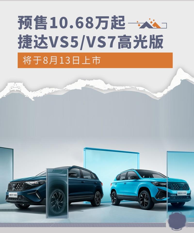 预售10.68万起 捷达VS5/VS7高光版8月13日上市 - 知乎