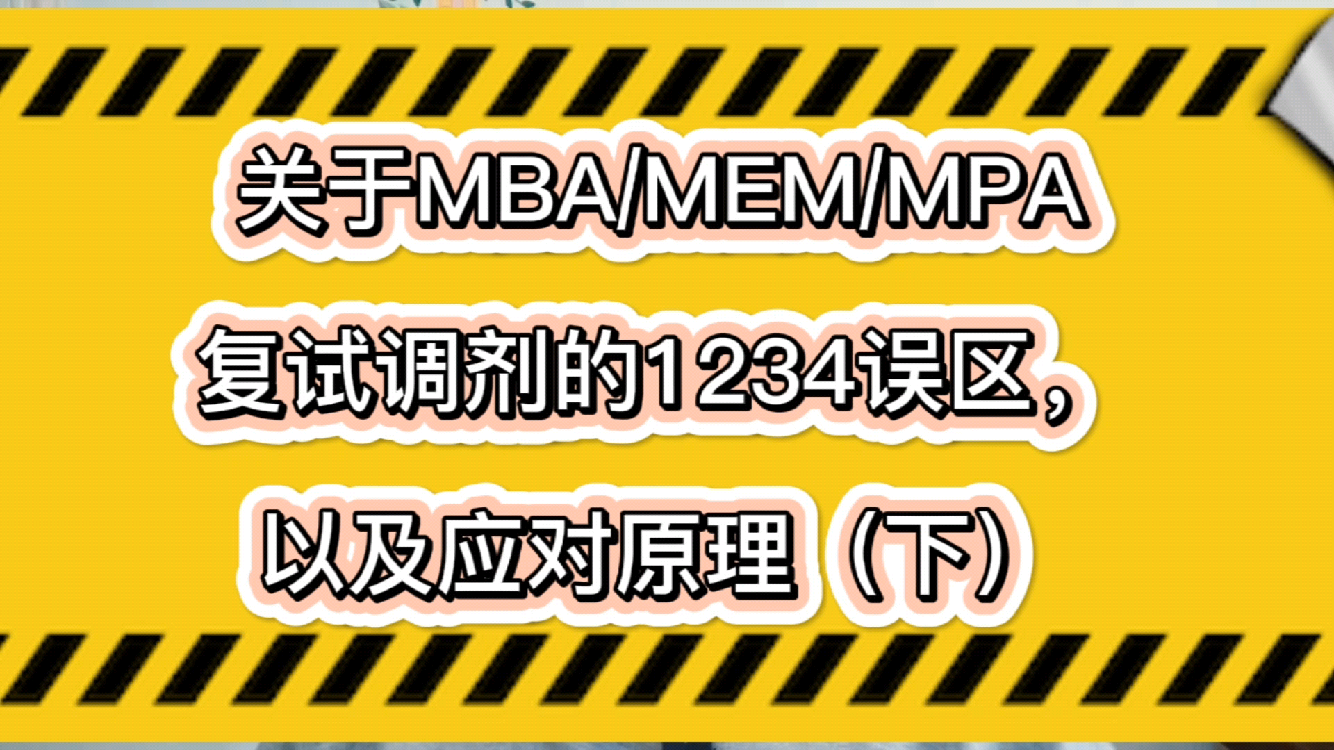 关于MBA/MEM/MPA复试调剂的1234误区，以及应对原理（下） - 知乎