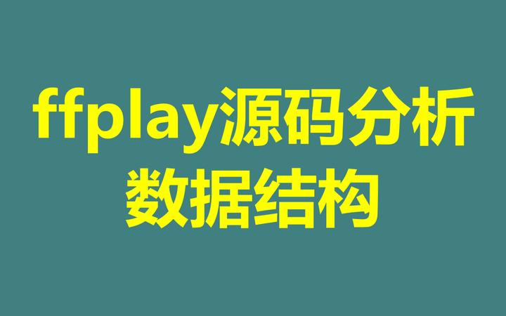 ffplay源码分析—数据结构 - 知乎