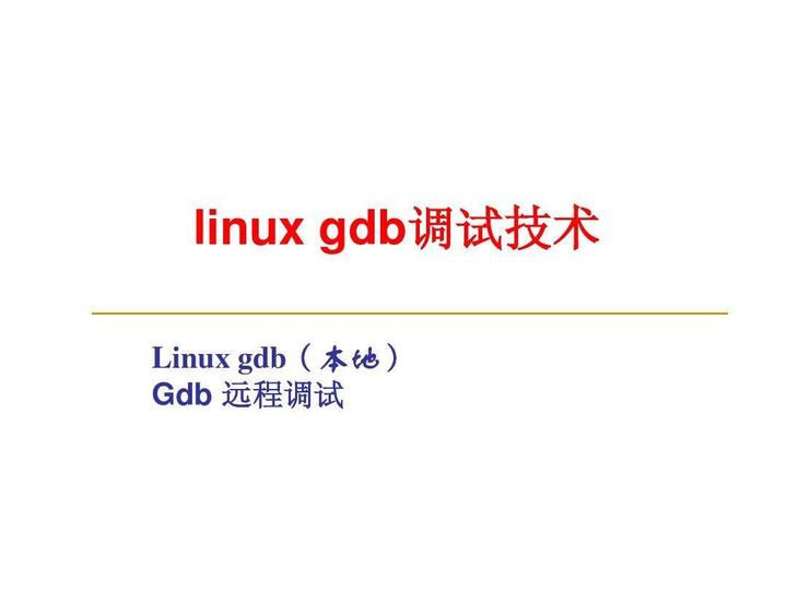 盘点Linux内核debug绝招之一：GDB调试器 - 知乎