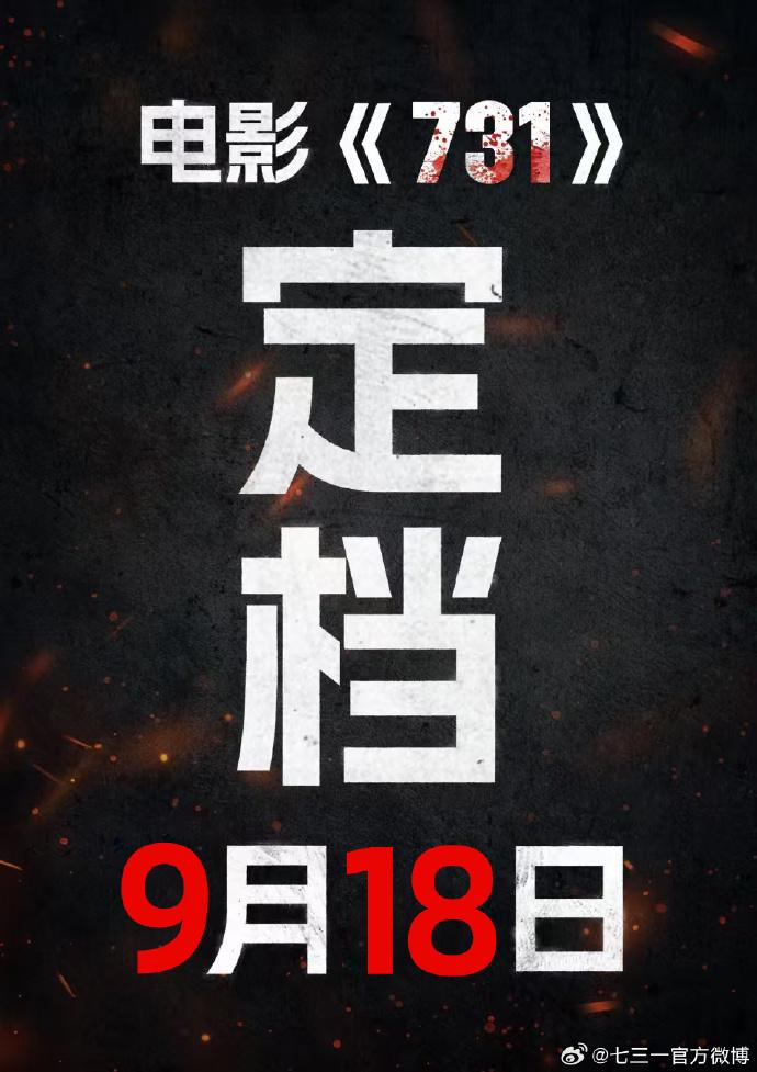 电影《731》官宣定档！将于9月18日全国上映！ - 知乎