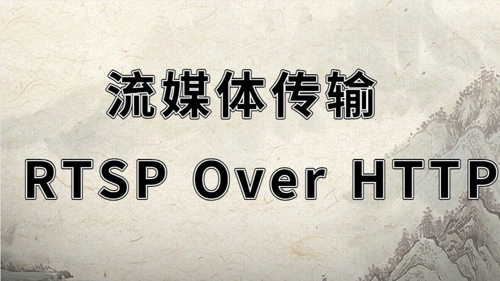 流媒体传输 - RTSP Over HTTP - 知乎