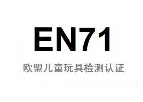 玩具EN71认证是什么？欧盟EN71认证流程 - 知乎