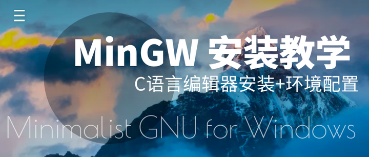 MinGW安装与环境配置教学（附安装包） - 知乎