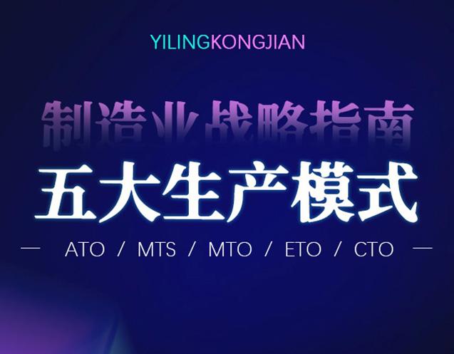 制造业战略指南：五大生产模式（ATO/MTS/MTO/ETO/CTO） - 知乎