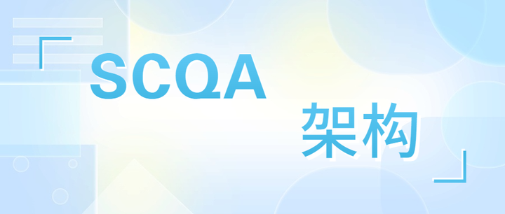 项目经理职场沟通必须要有的套路——SCQA架构 - 知乎
