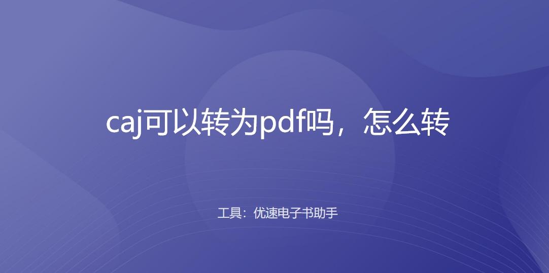 caj可以转为pdf吗，怎么转？快来试试这几种转换方法！ - 知乎