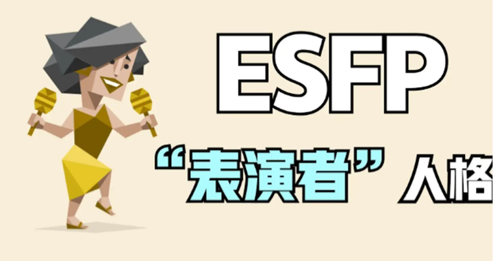 ESFP - 知乎