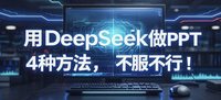 1分钟用DeepSeek做PPT，保姆级教程 - 知乎