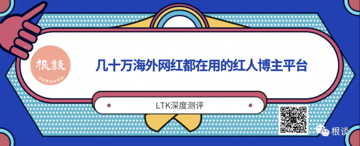 几十万海外网红都在用的红人博主平台，LTK高效网红营销接入6000字教程（收藏） - 知乎