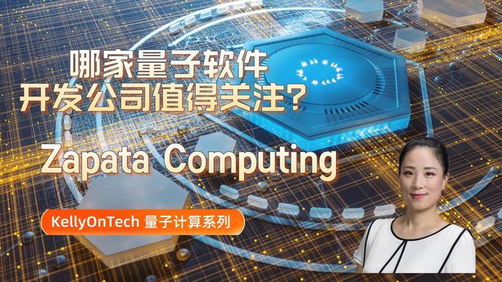 哪家量子软件开发公司值得关注？Zapata Computing KellyOnTech 量子计算系列 - 知乎