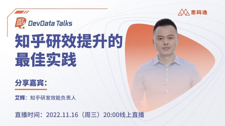 DevData Talks | 知乎艾辉：从工具建设到运营，千人团队研发提效最佳实践 - 知乎