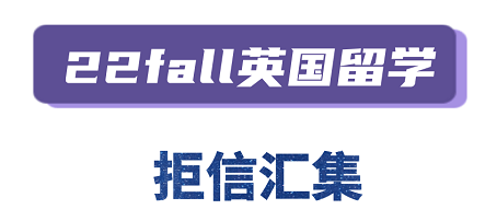 22fall英国留学申请之拒信案例大盘点 - 知乎
