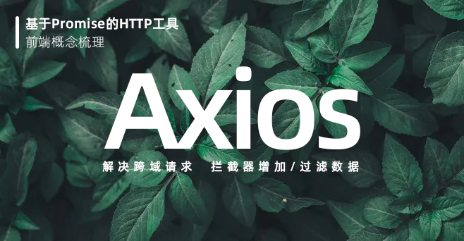 Axios-Vue2.0技术栈 - 知乎