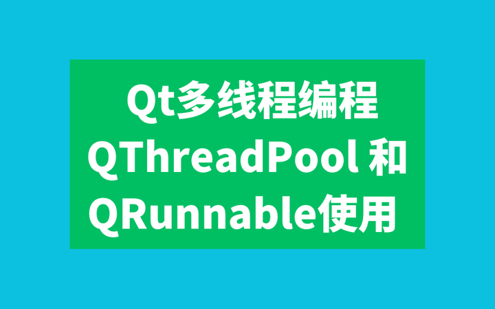 Qt多线程编程之qthreadpool 和 Qrunnable使用 知乎