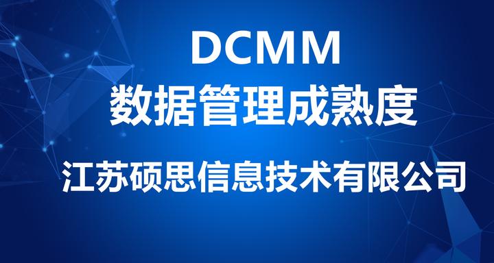 DCMM数据管理能力成熟度 - 知乎