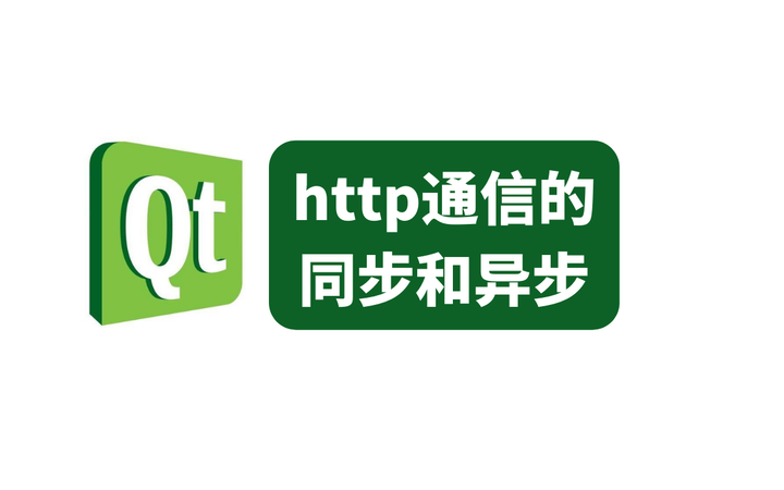 QT http通信的同步和异步 - 知乎