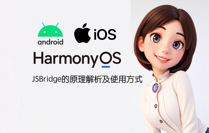 Android、iOS和HarmonyOS系统中JSBridge的原理解析及使用方式 - 知乎