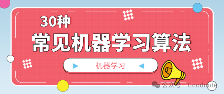 机器学习笔记——30种常见机器学习算法简要汇总 知乎