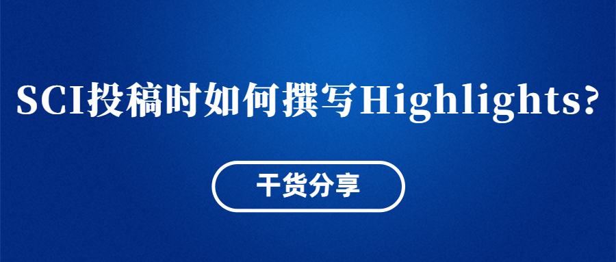 SCI论文投稿时该如何撰写Highlights? - 知乎