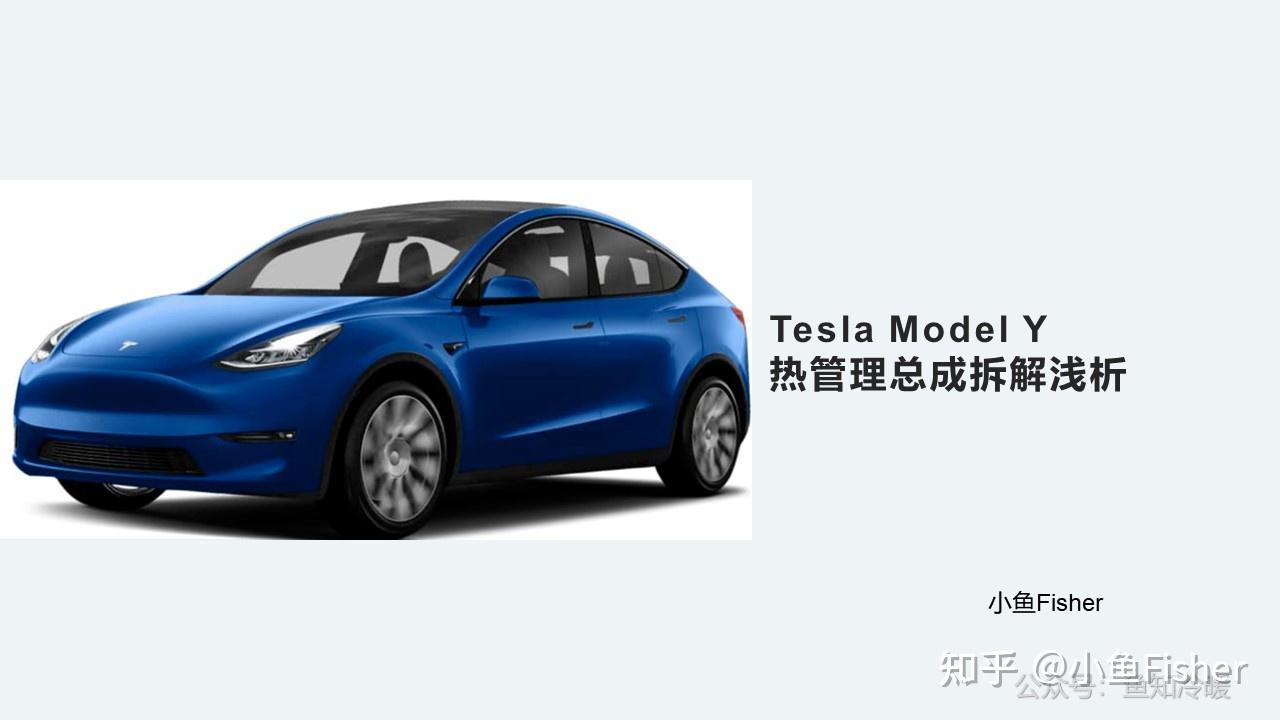 Tesla Model Y 热管理浅析（一）_总体介绍 - 知乎