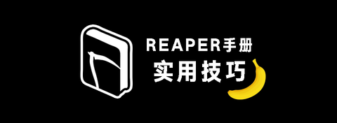 REAPER 手册 - 知乎