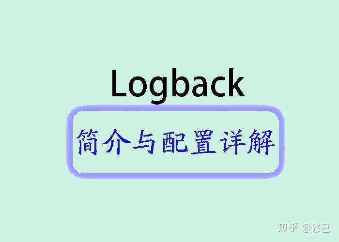 Logback简介与配置详解 - 知乎