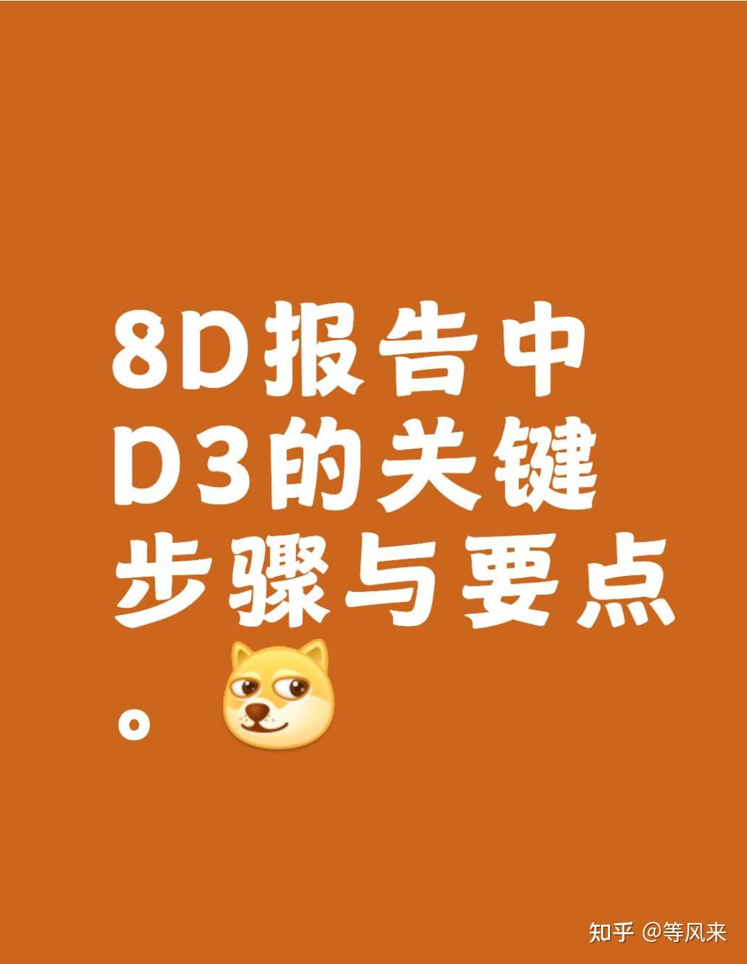 8D报告分为哪八个步骤？之 D3 - 知乎