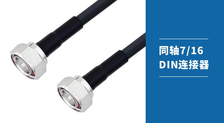 同轴7/16 DIN连接器的详解 - 知乎