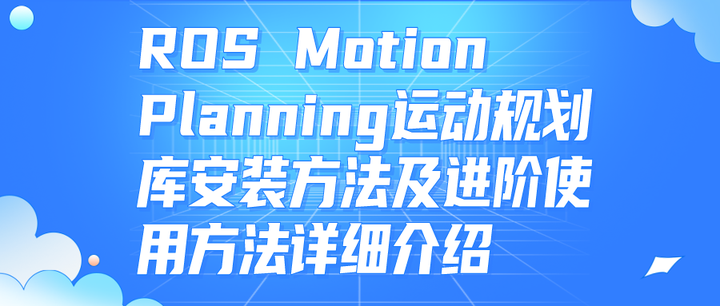 ROS Motion Planning运动规划库安装方法及进阶使用方法详细介绍 - 知乎