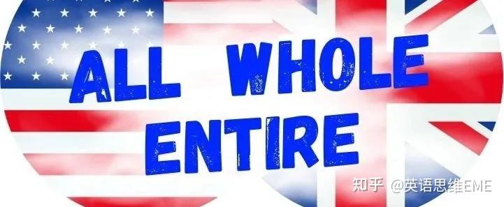 Entire 和 whole 之间的区别? - 知乎
