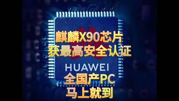 华为麒麟X90芯片获最高安全认证，全国产PC马上就到 - 知乎