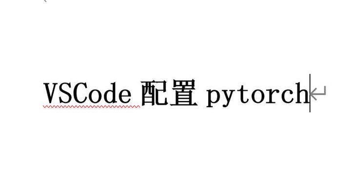 VSCode配置pytorch环境 - 知乎
