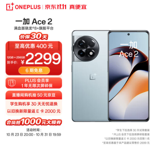 23年11月，一加ACE2还值得入手吗？双十一大概能降到多少钱？ - 知乎