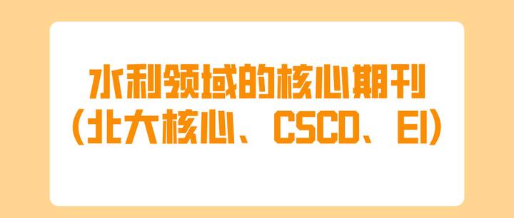 水利领域的核心期刊(北大核心、CSCD、EI) - 知乎