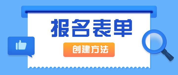报名链接如何快速创建？教你一个简单方法，2分钟搞定 - 知乎
