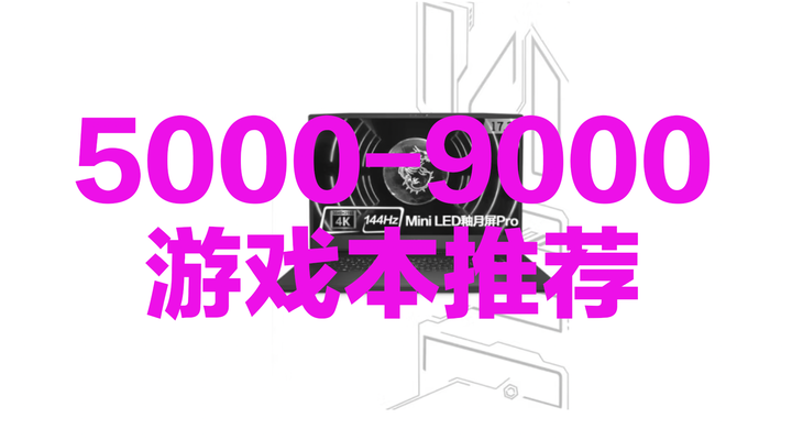 【2023年5000-9000游戏本推荐】6000游戏本 推荐哪几款？2023游戏本怎么选？ROG/惠普/华硕/宏碁/小米/联想等游戏本性价比推荐 - 知乎