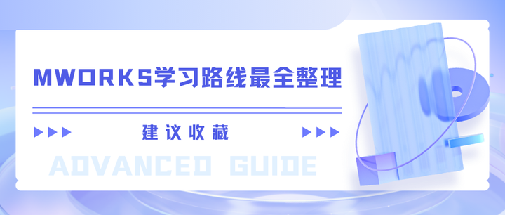 收藏这一篇就够了！MWORKS学习路线最全整理 - 知乎
