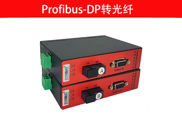 Profibus-DP转光纤 - 知乎
