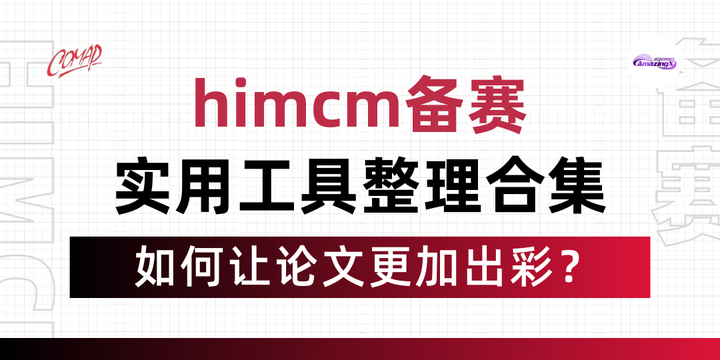 正在报名丨himcm必备，如何使用LaTeX让论文更美观？ - 知乎